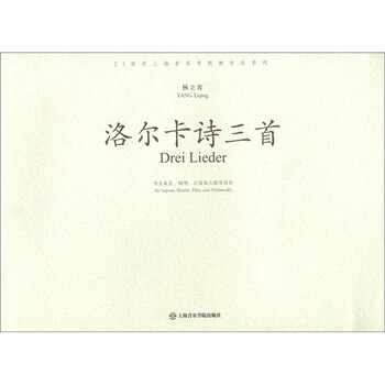 21世纪上海音乐学院新作品系列·洛尔卡诗三首：为女高音、钢琴、长笛和大提琴而作