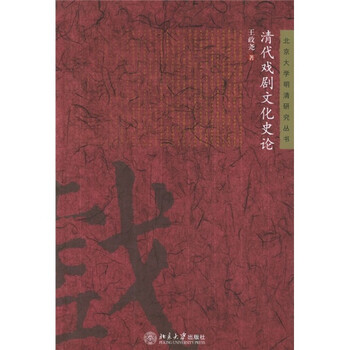 清代戏剧文化史论