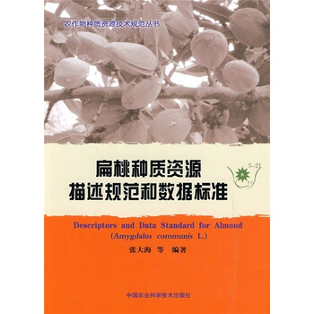 扁桃种质资源描述规范和数据标准