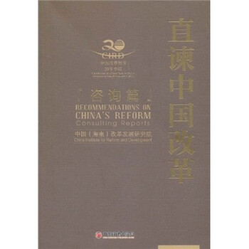 正版书籍 直谏中国改革 咨询篇9787513610636