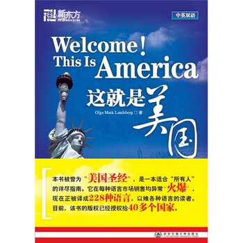 东方大愚留学系列丛书：这就是美国9787560536422