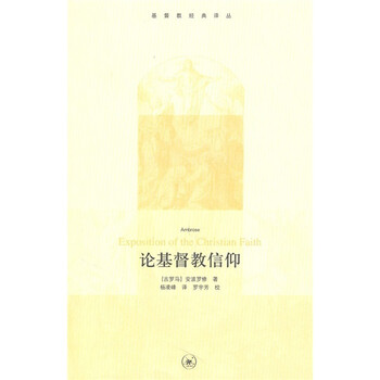 论基督教信仰