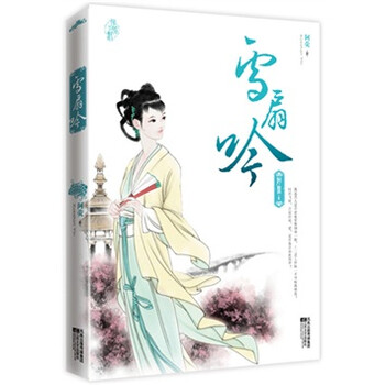   雪扇吟9787539935621江苏文艺