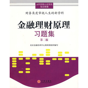 金融理财原理习题集9787508612430中信