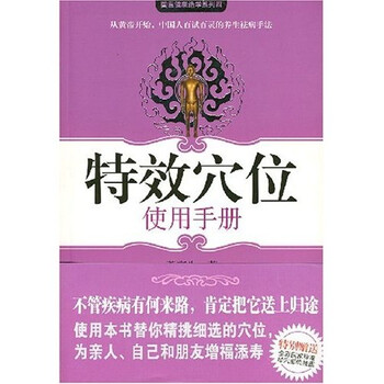 特效穴位使用手册9787539926261江苏文艺
