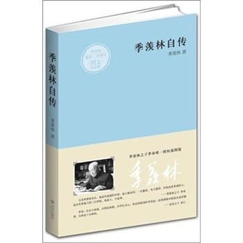 （双色插图版）季羡林自传9787543061613季羡林