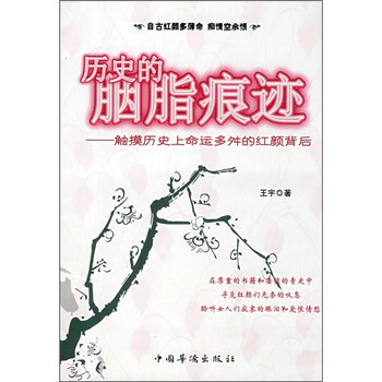 历史的胭脂痕迹9787802226944中国华侨
