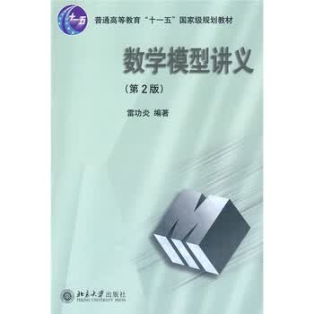 数学模型讲义（第2版）/普通高等教育“十一五”国家级规划教材