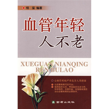 血管年轻人不老9787508256283