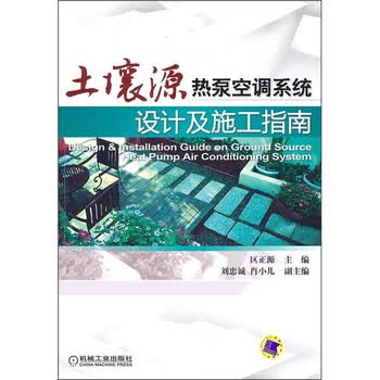 土壤热泵空调系统设计及施工指南9787111315742
