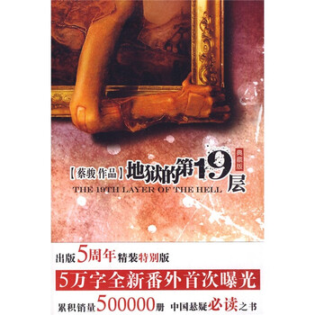地狱的第19层(典藏版)9787510407598