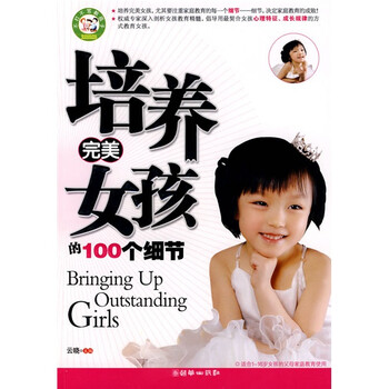 正版 培养完美女孩的100个细节 9787505419636