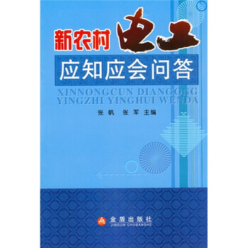 新农村电工应知应会问答