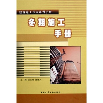 建筑施工技术系列手册：冬期施工手册