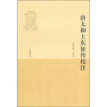 [正版图书]唐大和上东征传校注