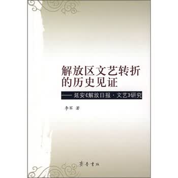 解放区文艺转折的历史见证
