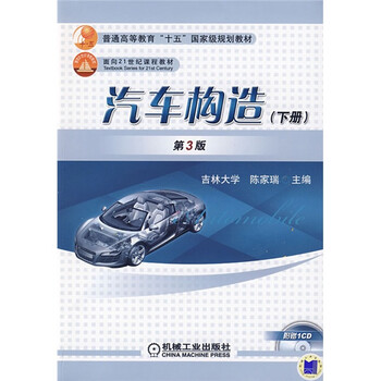 汽车构造（下）（第3版）/普通高等教育“十五”国家规划教材·面向21世纪课程教材