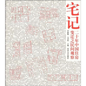 {正版新书}宅记:二十年中国住房变迁之民间观察9787560843148