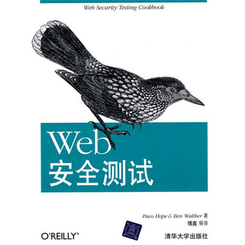   WEB安全测试9787302219682清华大学