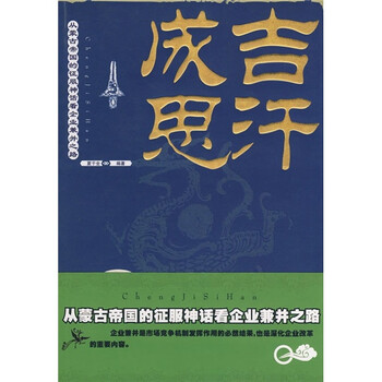 成吉思汗9787802233249中国三峡