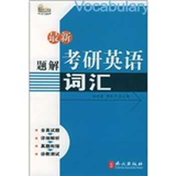 最新题解考研英语词汇