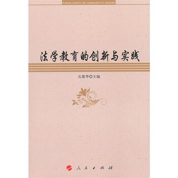 法学教育的创新与实践