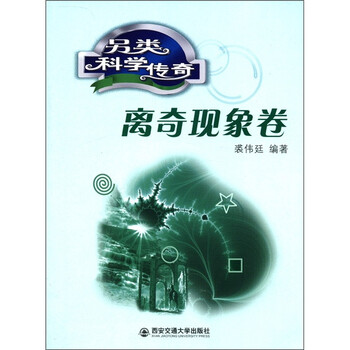 另类科学传奇：离奇现象卷