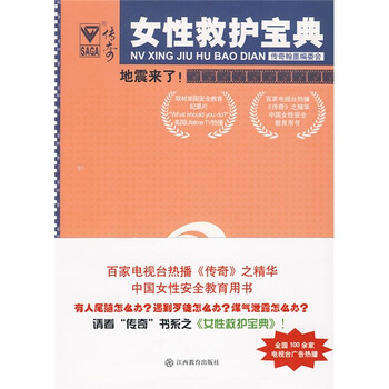 正版 传奇翰墨.女性救护宝典：地震来了！9787539255279