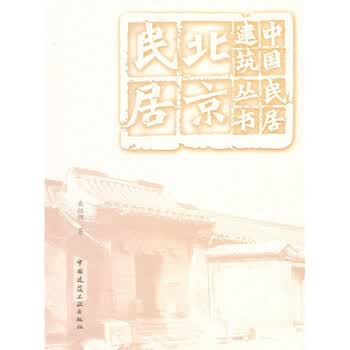 北京民居9787112117222中国建筑工业