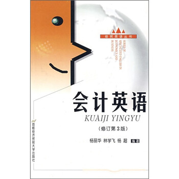 会计英语（修订第3版）
