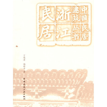 浙~~居9787112116812中国建筑工业