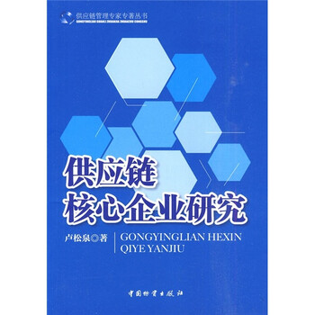 【正版新书】供应链核心企业研究   9787504733948
