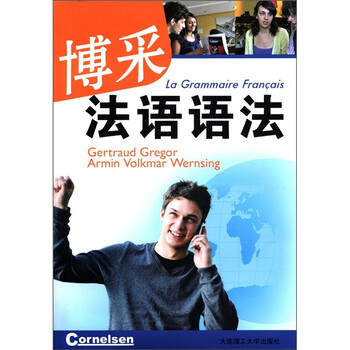 博采法语语法