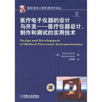 医疗电子仪器的设计与开发：医疗仪器设计、制作和测试的实用技术
