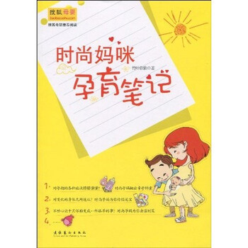 正版书籍 时尚妈咪孕育笔记9787503941788