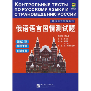 正版 俄语语言国情测试题9787561924631