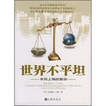 世界不平坦：来自上海的教训