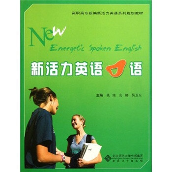 高职高专新编新活力英语系列规划教材：新活力英语口语