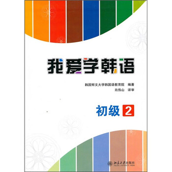 我爱学韩语（初级2）