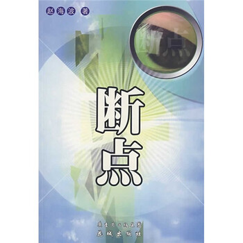 断点