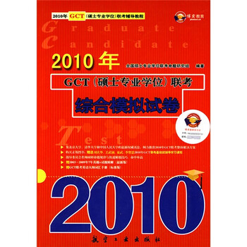 2010年CT<硕士专业学位>联考(综合模拟试卷)9787802434103