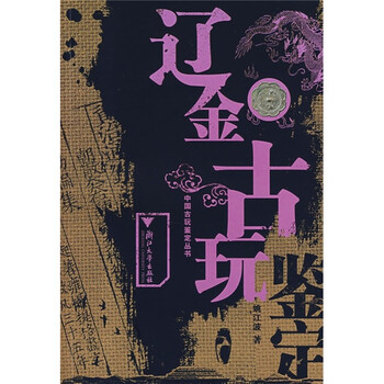 辽金古玩鉴定