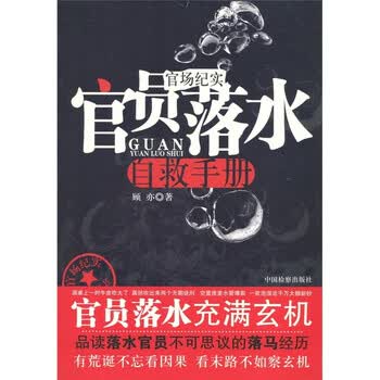 官员落水自救手册