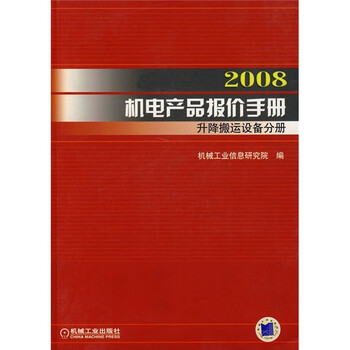 2008机电产品报价手册（升降搬运设备分册）