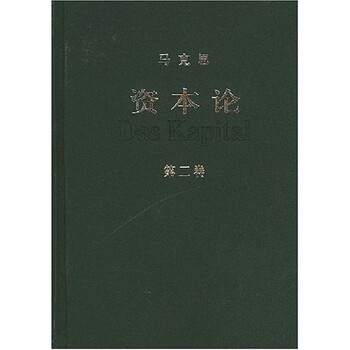 资本论（第2卷）
