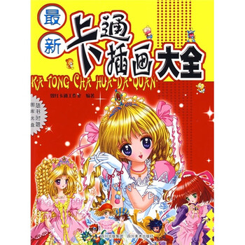 {正版新书}~新卡通插画大全9787541033216