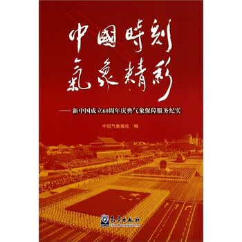 中国时刻 气象精彩97875029491981不区分