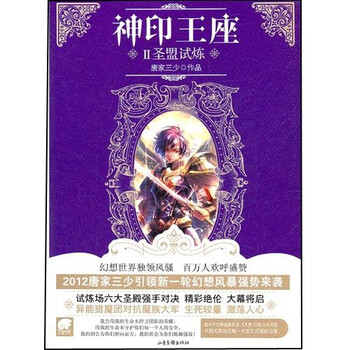 神印王座2：圣盟试炼