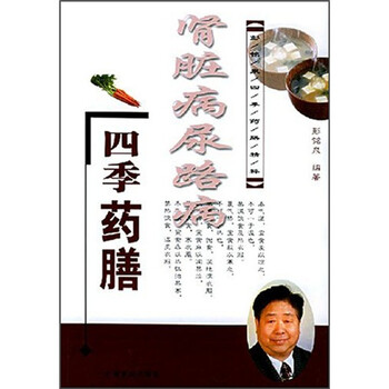 彭铭泉四季药膳精粹：肾脏病尿路病四季药膳