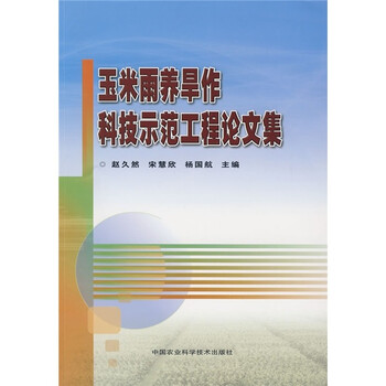玉米雨养旱作科技示范工程论文集